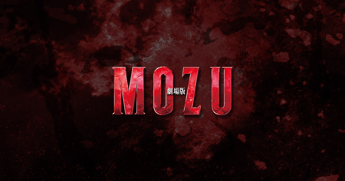 王様のブランチ映画「劇場版 MOZU」インタビュー動画！ ｜ きてみてオアシス